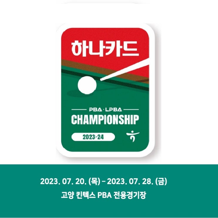하나카드 Pba Lpba 챔피언십 대회요강 경기 일정 규칙 프로당구 23 24시즌 네이버 블로그