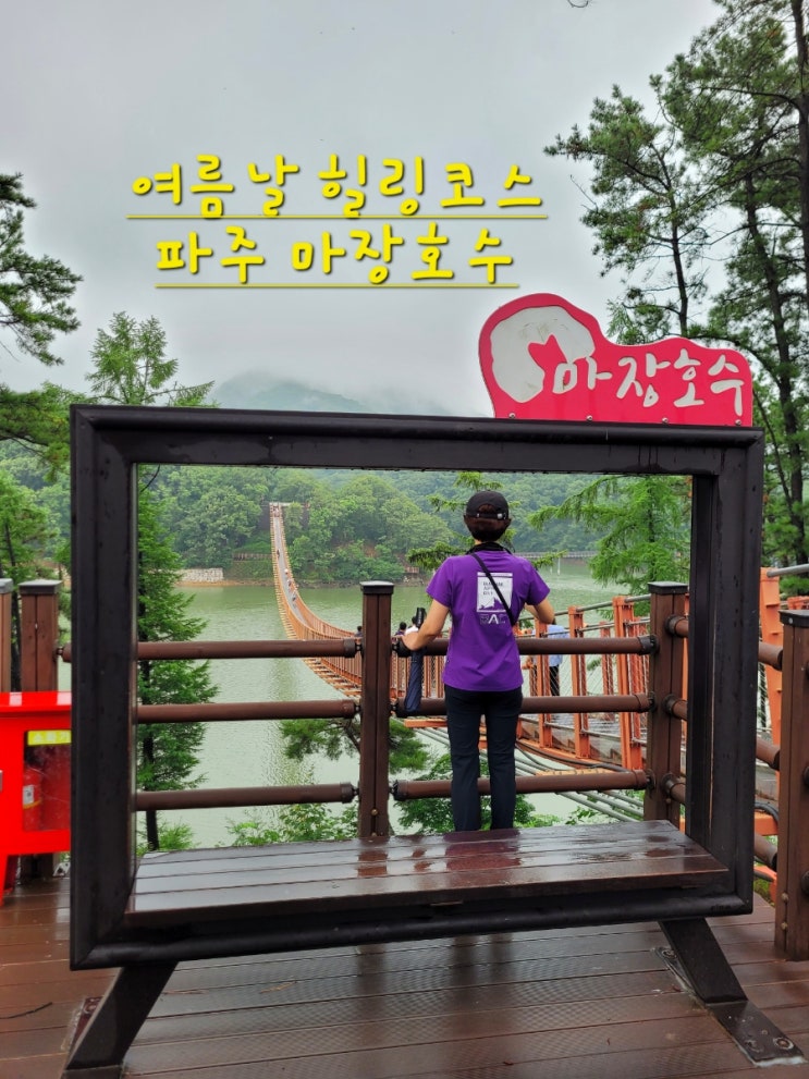 파주 여행 마장호수 산책 파주 마장호수 출렁다리 주차장이용시간편의시설입장료 네이버 블로그