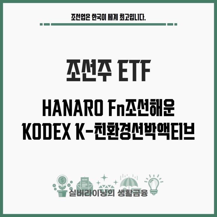 조선주 ETF HANARO Fn조선해운 및 KODEX K-친환경선박액티브 : 네이버 블로그