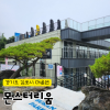김포 대명항 근처 아이와 가볼만한 몬스터리움 내돈내산 방문후기 네이버 블로그