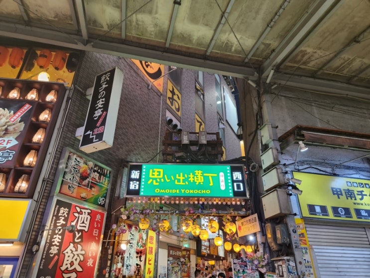 도쿄 여행신주쿠 오모이데요코초 이자카야 야키토리 골목 위치 거리 전경 소개일본 여행 꼬치 거리 네이버 블로그