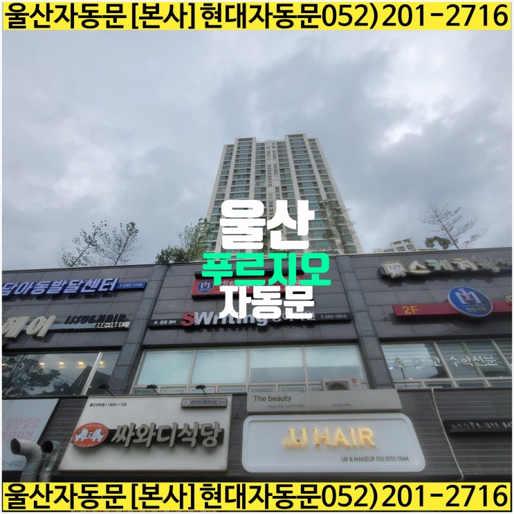 울산 동구 전하푸르지오1단지 금색 골드프레임 자동문 시공현대자동문 네이버 블로그