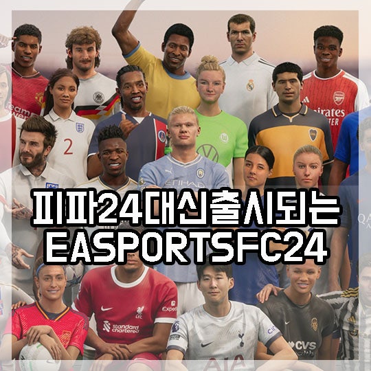 피파23에서 피파24 대신 나올 EA SPORTS FC24와 Mobile 출시일과 예약 구매 정보 살펴보기 : 네이버 블로그