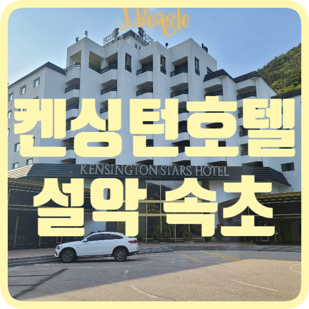 켄싱턴호텔 설악 속초 숙소 설악산 뷰 평일 조식 애비로드 커피숍 네이버 블로그