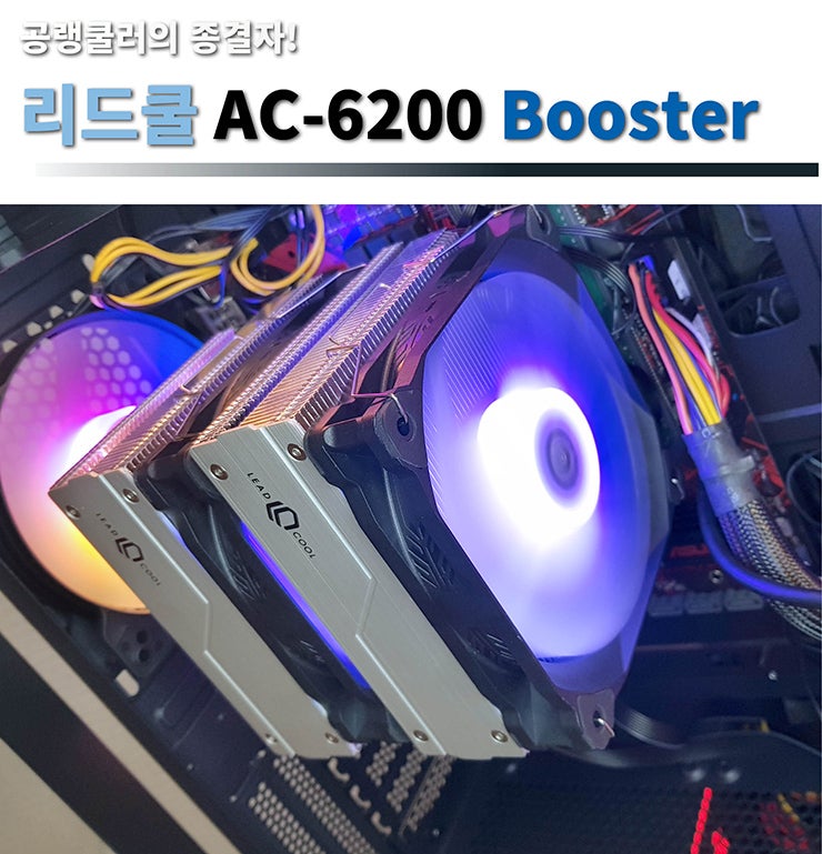 강력한 쿨링성능과 뛰어난 호환성 리드쿨 AC-6200 Booster (부스터) 공랭쿨러 CPU쿨러 사용기 : 네이버 블로그