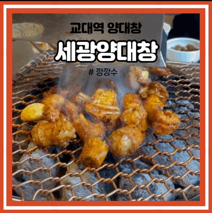 교대역 맛집 세광양대창 교대본점 숯불에 구워주는 양대창전문점 네이버 블로그