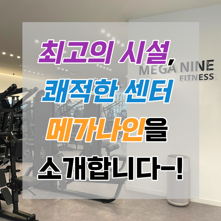 [하남헬스/미사헬스/미사pt/하남pt/메가나인피트니스] 최고의 시설, 쾌적한 센터 메가나인을 소개합니다-! : 네이버 블로그