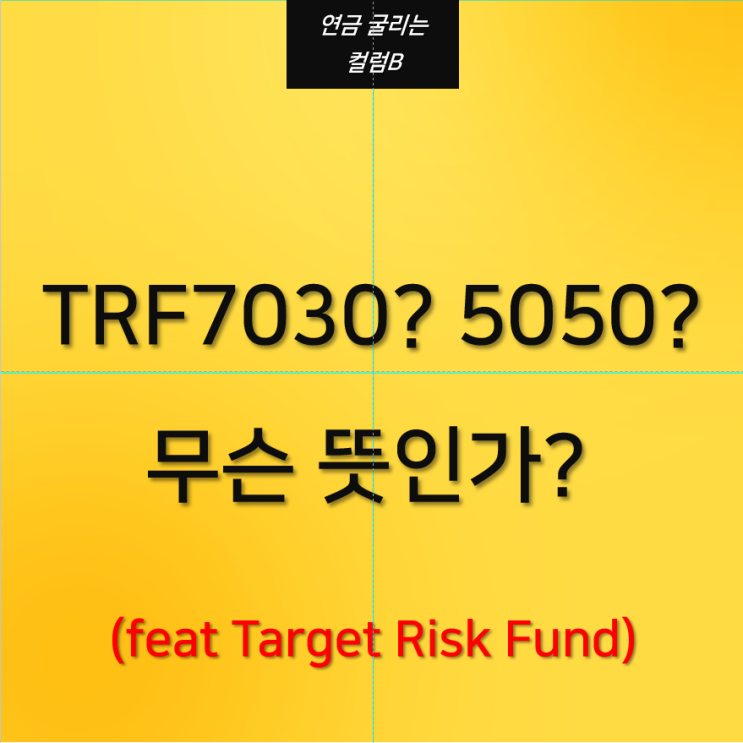 TRF (Target Risk Fund) 정의 무슨 뜻인가? (feat KODEX TRF 7030, 5050, 3070 ...