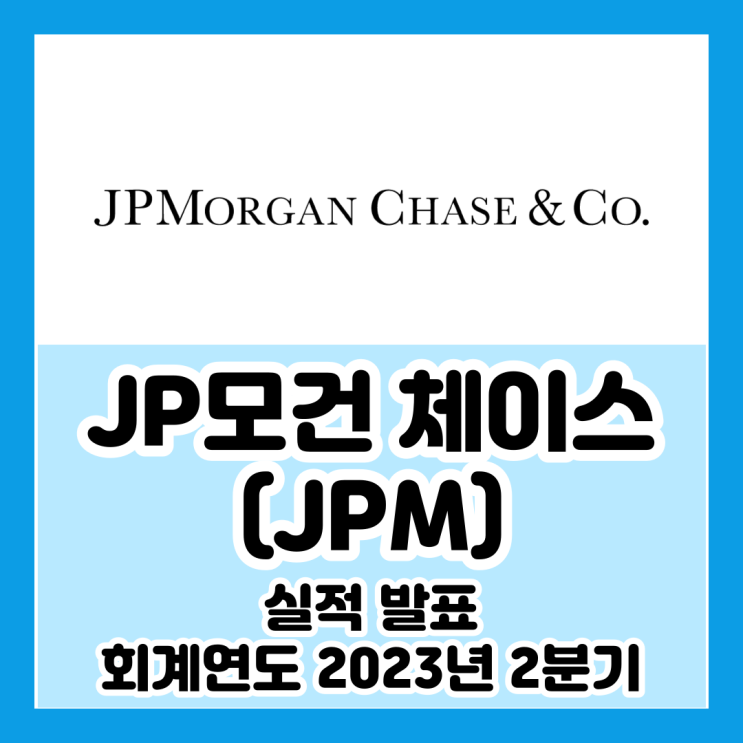 JP모건 체이스(JPM) 실적 발표 [회계연도 2023년 2분기] [재무 지표 / 이익 전망 / 주가 동향 / 애널리스트 투자 ...