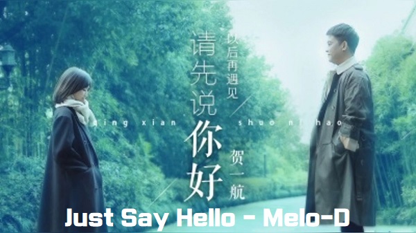 Just Say Hello Melo D 원곡 틱톡 중국노래 추천 请先说你好 청선설니호 먼저 인사해줄래 贺一航 허이항 가사 병음 ...