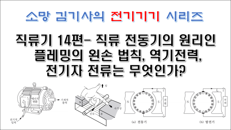 직류기14편 직류 전동기의 원리인 플레밍의 왼손 법칙 역기전력 전기자 전류란 무엇인가 네이버 블로그
