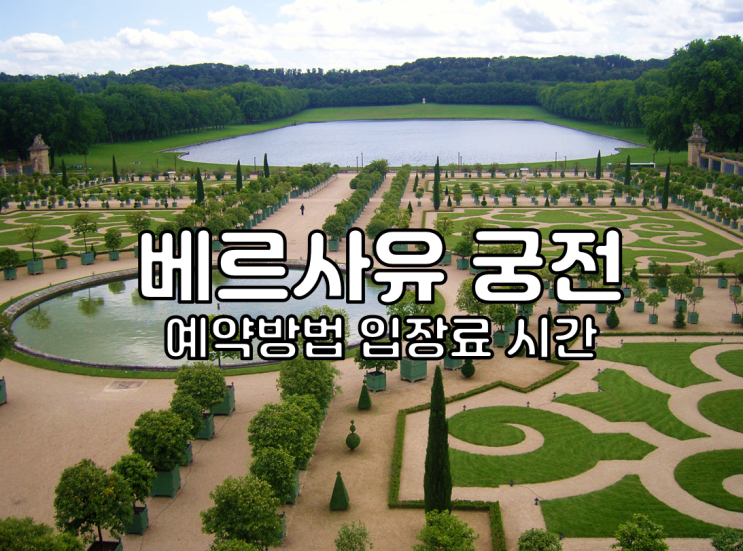 베르사유 궁전 시간 입장료 홈페이지 예약 방법 Ft 뮤지엄패스 네이버 블로그