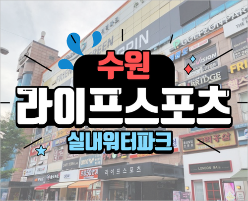 수원실내 워터파크 라이프스포츠 방문 후기 네이버 블로그