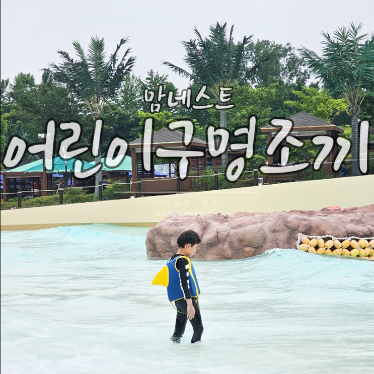 어린이 구명조끼 맘네스트 아이 몸에 딱 맞아요 네이버 블로그