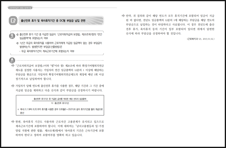 업무상부상기간출산휴가육아휴직자 등 Dc형 부담금 계산방법 네이버 블로그