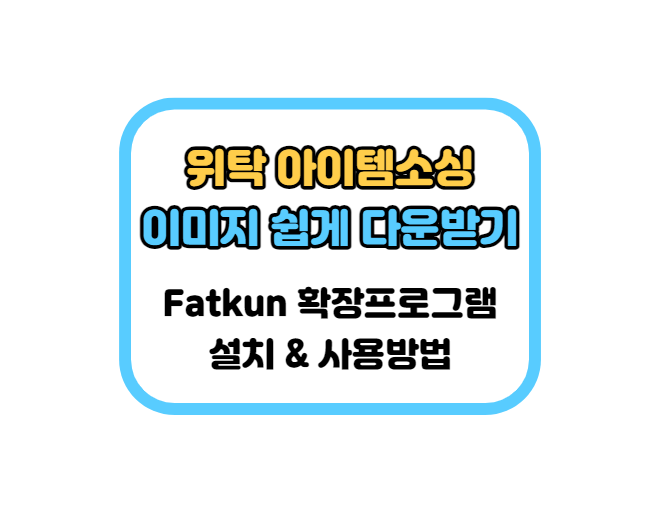 위탁 아이템소싱 이미지 다운 "Fatkun" 확장프로그램 설치&사용방법 : 네이버 블로그