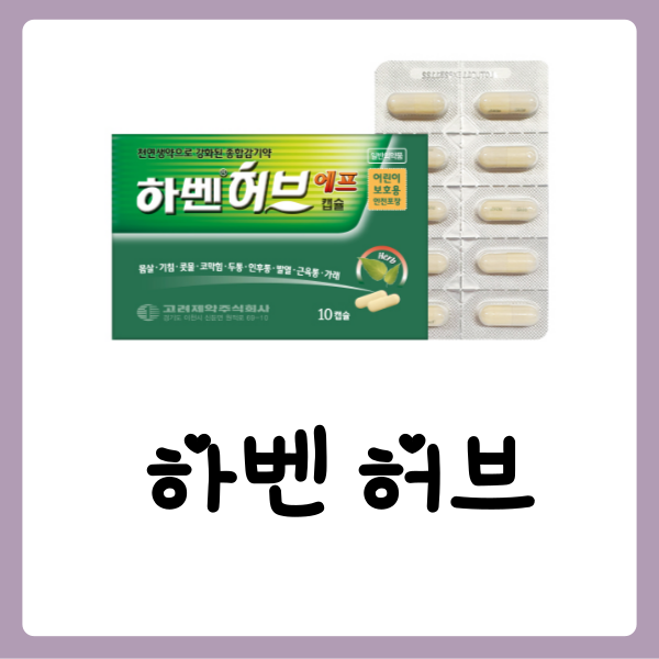 하벤허브에프캡슐 효능 및 부작용 네이버 블로그