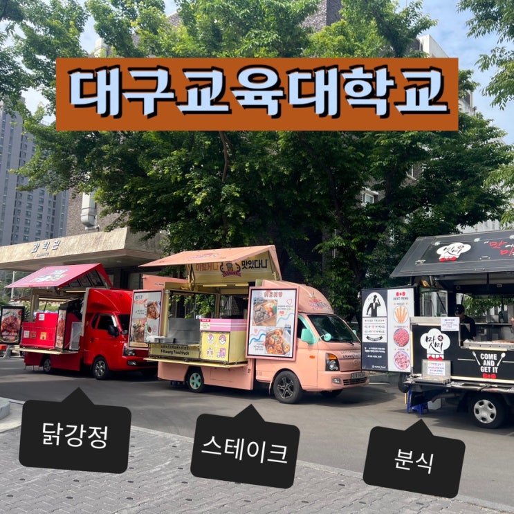 스마일 커피 And 쥬스 대구교육대학교 축제 대학 이벤트 대학교축제 대구간식차 대구커피차 대구커피트럭 대구푸드트럭
