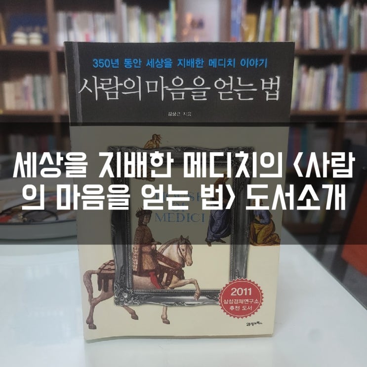350년 동안 세상을 지배한 메디치 가문의 도서소개 및 서평 네이버 블로그