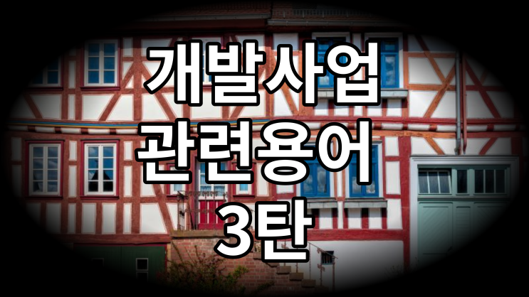 용적률 뜻 재개발 재건축 관련 용어 3탄 네이버 블로그