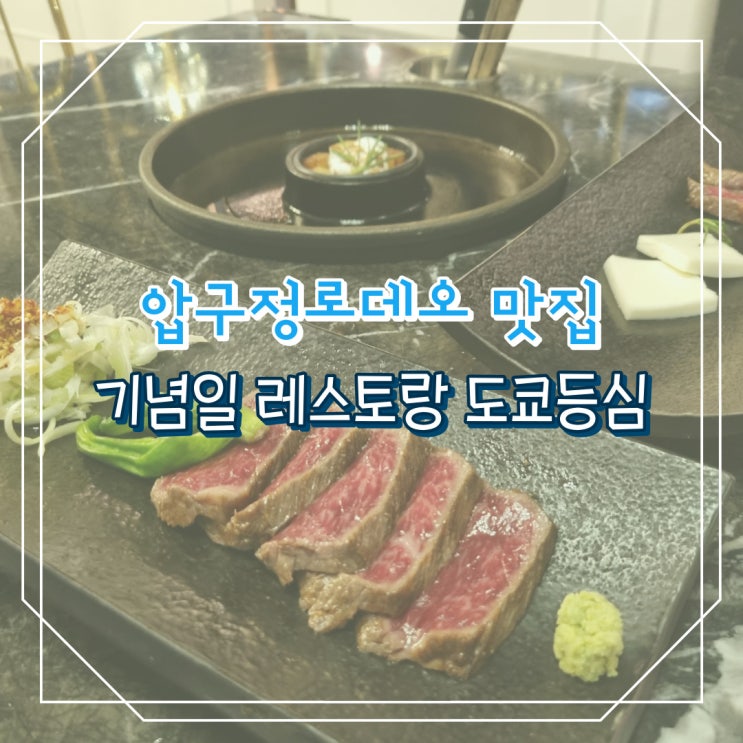 압구정로데오 맛집 기념일 레스토랑 도쿄등심 네이버 블로그