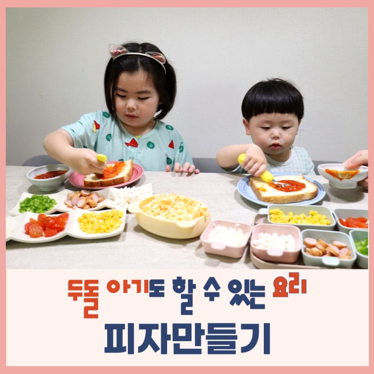 엄마표 요리교실 두돌 아기도 가능한 피자만들기 : 네이버 블로그
