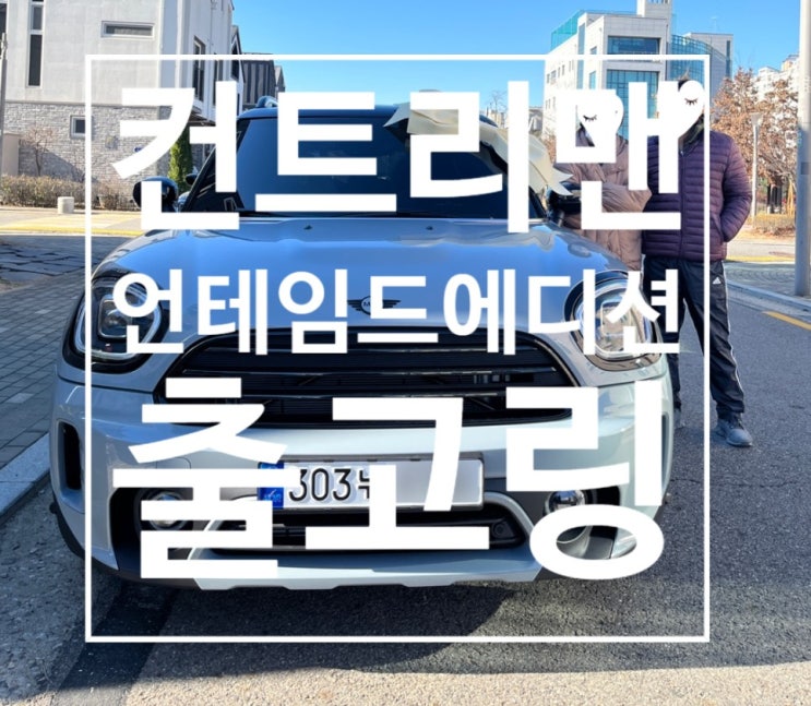 미니쿠퍼 컨트리맨 언테임드 에디션 출고 후기 | 장웅진 SC (MINI 일산) : 네이버 블로그