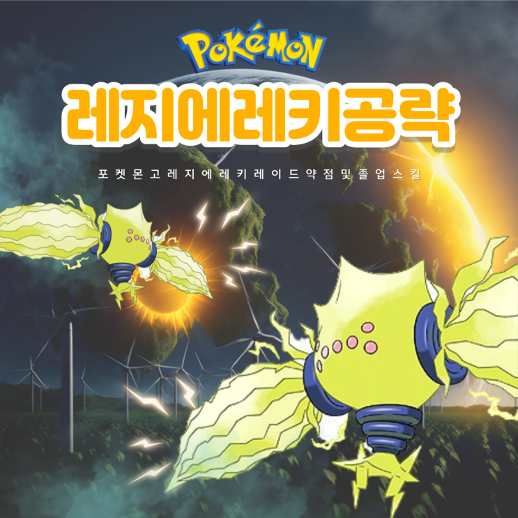 포켓몬고 레지에레키 졸업스킬 레이드 약점 이로치 안나옴 네이버 블로그