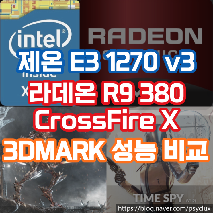 [AMD 라데온] R9 380 크로스파이어 X / 3DMark 점수 / 성능 / 파이어 스트라이크 / 타임 스파이 / 제온 E3 ...