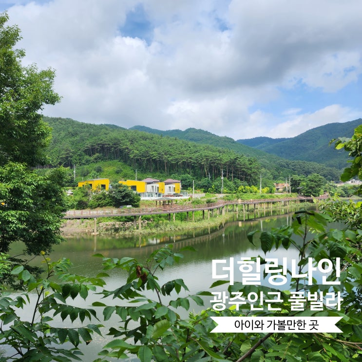 광주 인근 풀빌라 더힐링나인에서 26억짜리 수변 산책로를 즐겨보세요 여름휴가추천 네이버 블로그