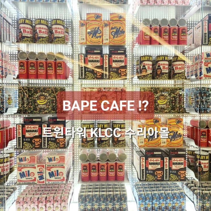 KLCC 수리아몰 카페 추천 BAPE CAFE + 편집샵 쇼핑 : 네이버 블로그