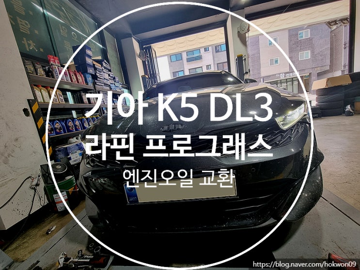 향남 K5 DL3 1.6 가솔린 터보 엔진오일 교환 : 네이버 블로그