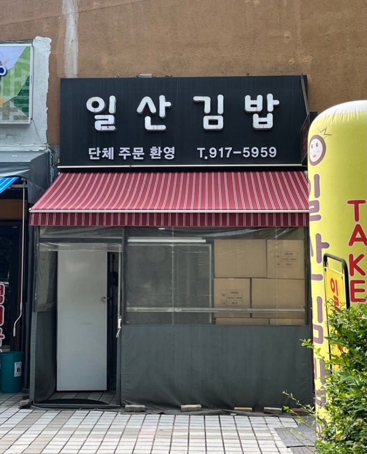 일산 사람들은 아는 주엽 일산김밥 계란김밥 드세요 네이버 블로그