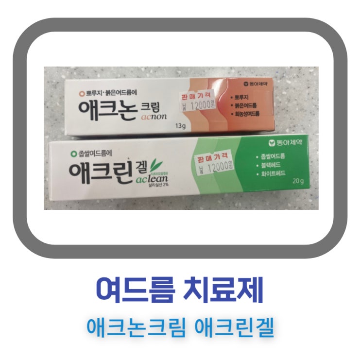동아제약 애크논크림 Vs 애크린겔 여드름 바르는 약 효능 효과 부작용 비교 가격 네이버 블로그