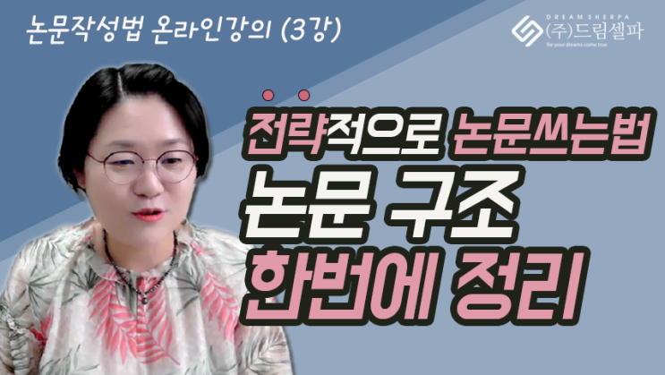 논문컨설팅 드림셀파 강의 논문목차와 구조 한번에 정리 전략적 논문쓰기 네이버 블로그