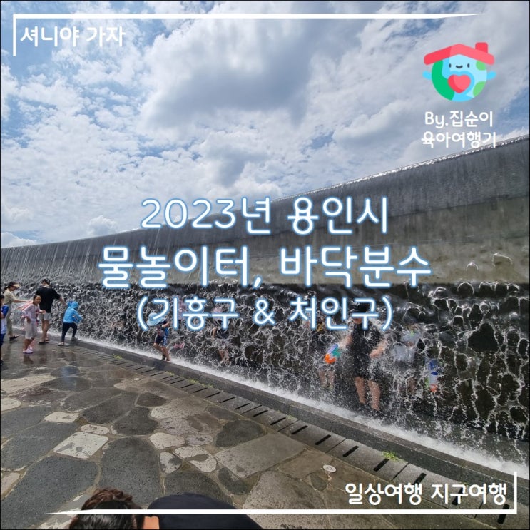 2023년 용인 물놀이터바닥분수 물놀이장 리스트 And 운영정보 기간 기흥구 And 처인구 네이버 블로그