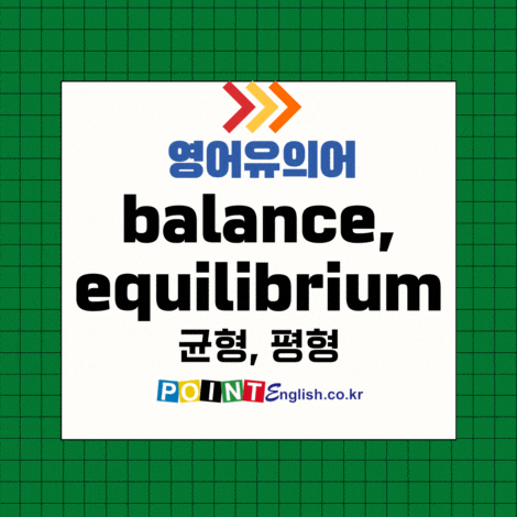 균형, 평형 영어유의어 - balance, equilibrium, harmony, poise, proportion ...