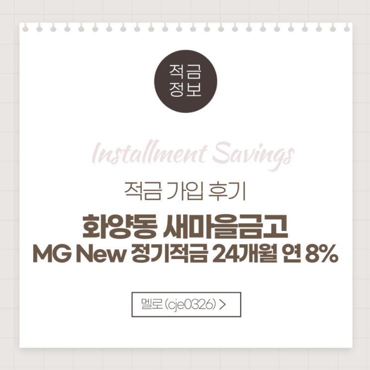 가입후기 화양동 새마을금고 Mg New 정기적금 24개월 8 네이버 블로그