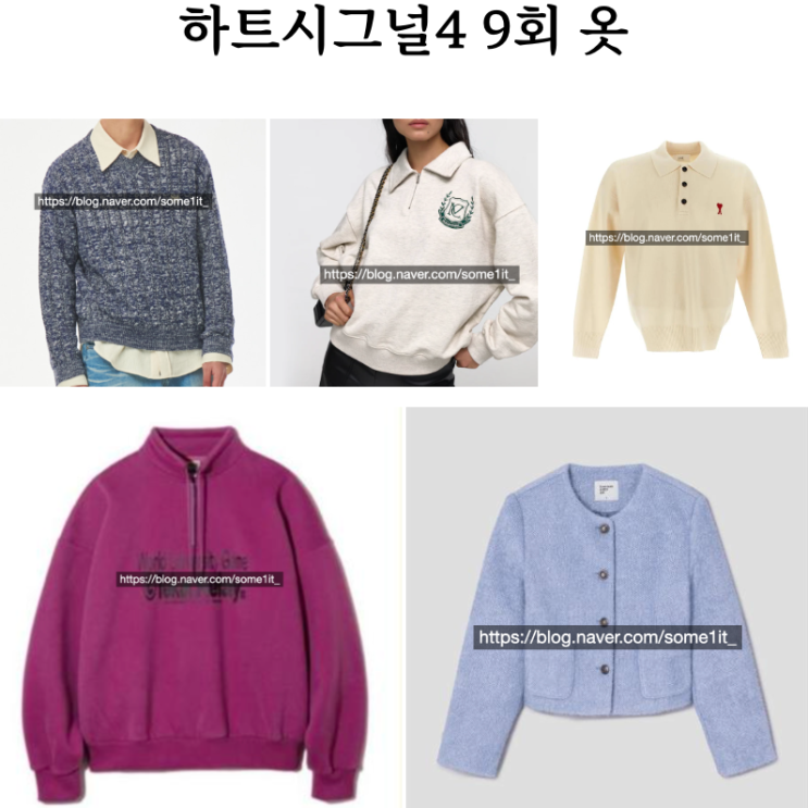 하트시그널4 9회 옷 김지영 유이수 유이수 하프집업 원피스 귀걸이 목걸이 신민규 니트 이주미 하시4 네이버 블로그