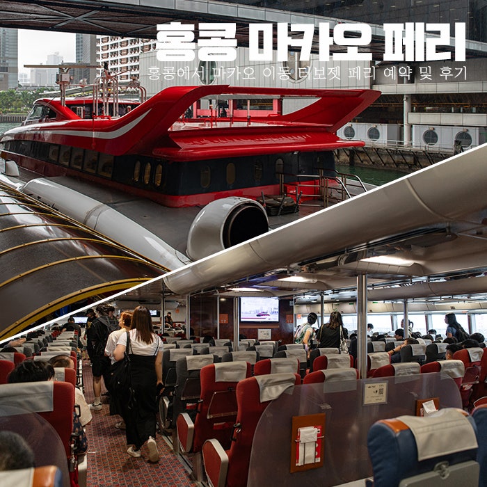 홍콩 마카오 여행 홍콩에서 마카오 페리 터보젯 예약 및 입국 후기 네이버 블로그