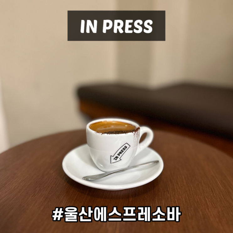 울산 에스프레소 바 추천 인프레스 여러 가지 메뉴를 즐길 수 있는 삼산 디저트 카페 네이버 블로그