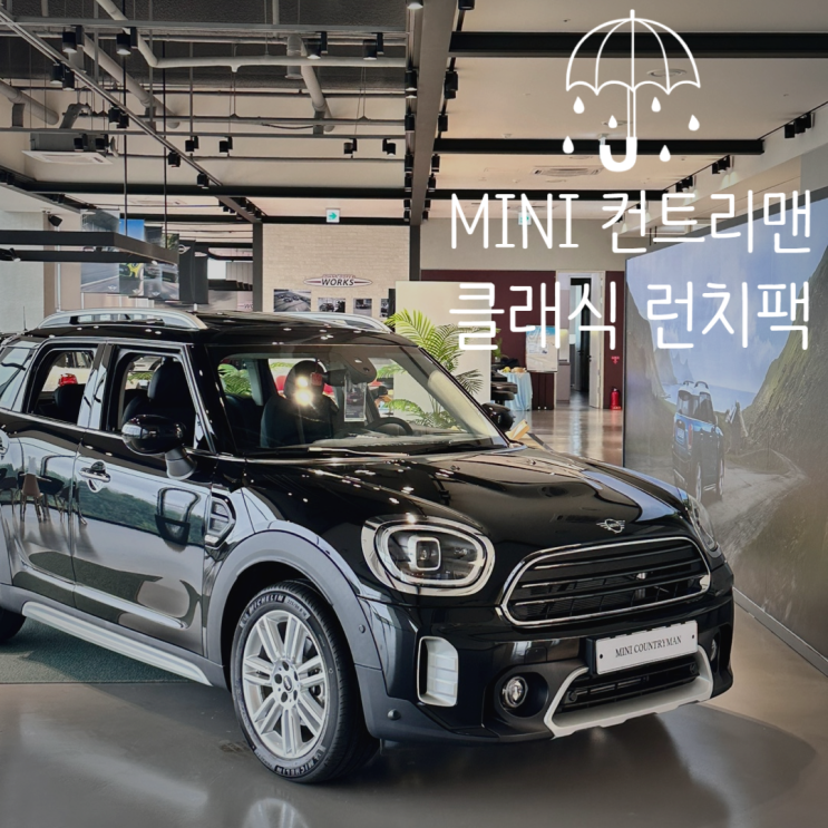 미니쿠퍼 컨트리맨 클래식 플러스 런치팩 미드나잇 블랙 마지막 재고 23년식 마지막 재고 Mini 컨트리맨 풀옵션 런치