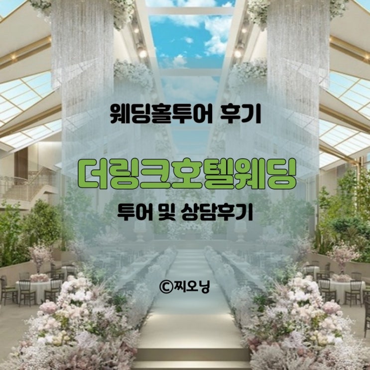 홀투어10신규오픈베뉴 더링크호텔 웨딩투어 및 상담후기계약o 네이버 블로그