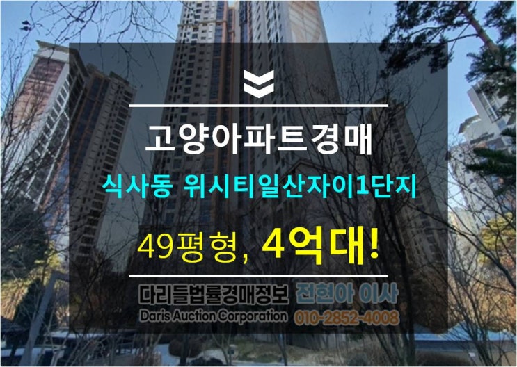 고양 일산동구 아파트경매 유찰2회 반값경매 식사동 위시티일산자이1단지 49평형 4억대경매 2022타경810 대지권미등기
