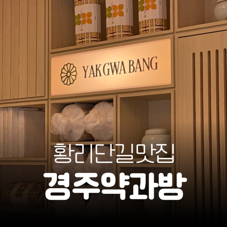 황리단길맛집 경주약과방 약과 세트 후기 신상 황리단길카페 네이버 블로그