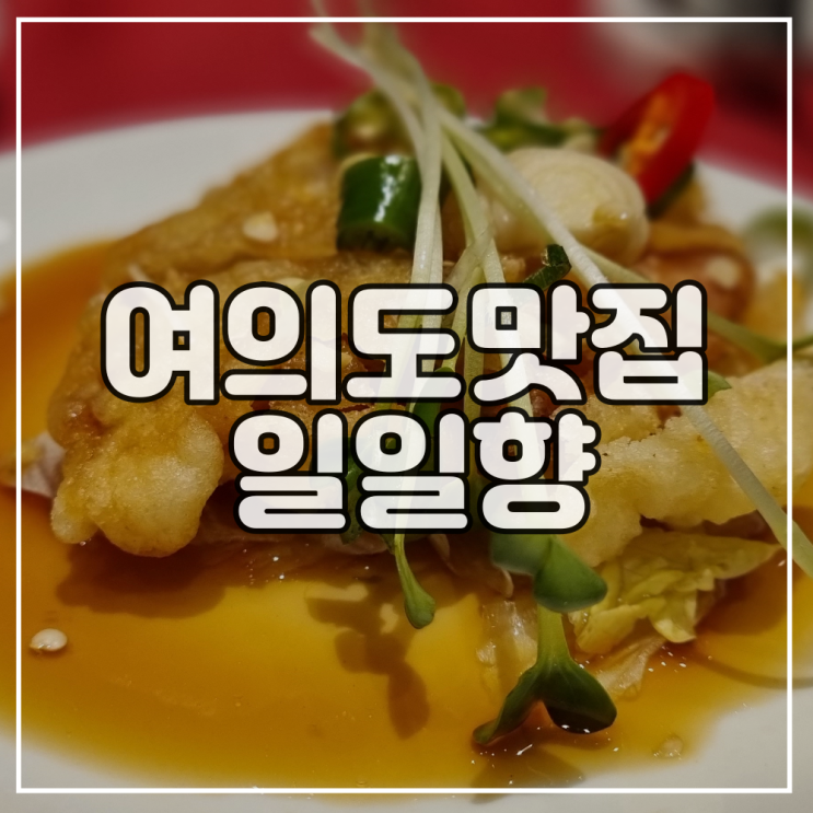 서울여의도맛집 맛좋은 중식 코스 요리를 만나는 곳 여의도 중식 명소 네이버 블로그