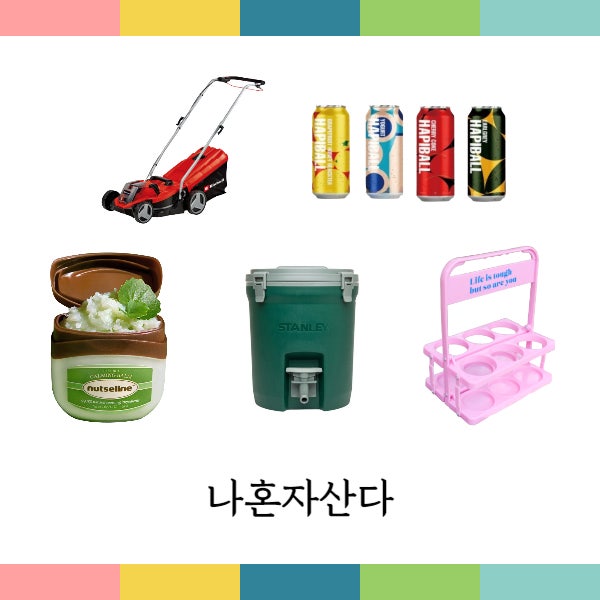 나혼자산다 503회 박나래 그린 바세린밤 맥주 핑크 캐리어 취하채 워터저그 잔기깎이 기계 하이볼 정보 네이버 블로그