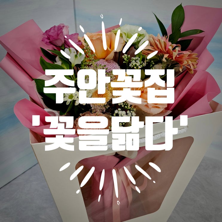 주안꽃집 취향저격 환갑 생신 기념 꽃다발 만들어주신 꽃을닮다 주안 네이버 블로그