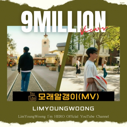 '완벽한 감동' 임영웅 '모래 알갱이' MV 900만뷰 : 네이버 블로그