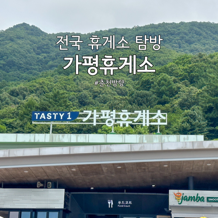 강원도 휴게소 여행 가평휴게소 춘천방향 정말 없는 것이 없는 군것질과 다양한 푸드코트 주차장 주유소 네이버 블로그